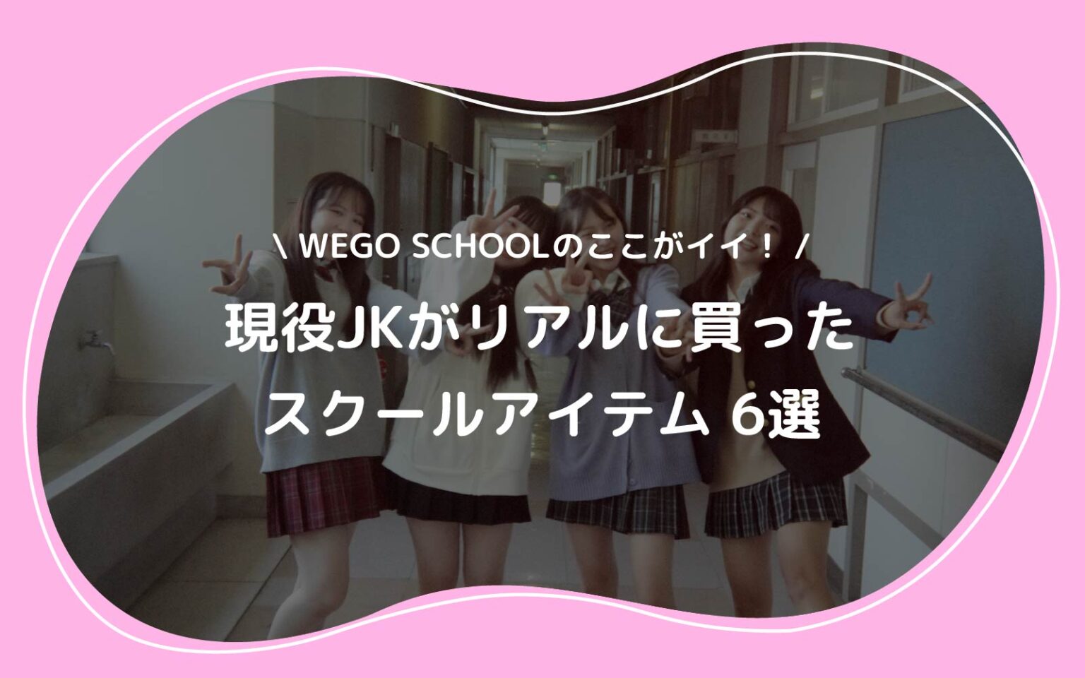 【2023年最新】現役JKがリアルに買ったWEGOのスクールアイテム6選 | WE LABO