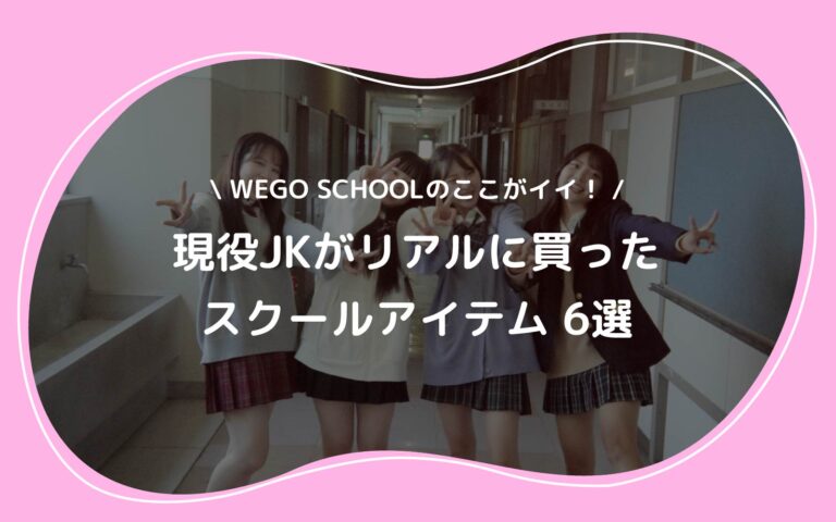 【2023年最新】現役JKがリアルに買ったWEGOのスクールアイテム6選 | WE LABO