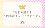 11/4は「いい推しの日」♡Z世代の推し活事情を界隈別に大調査！ | WE LABO
