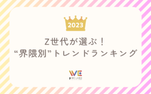 11/4は「いい推しの日」♡Z世代の推し活事情を界隈別に大調査！ | WE LABO