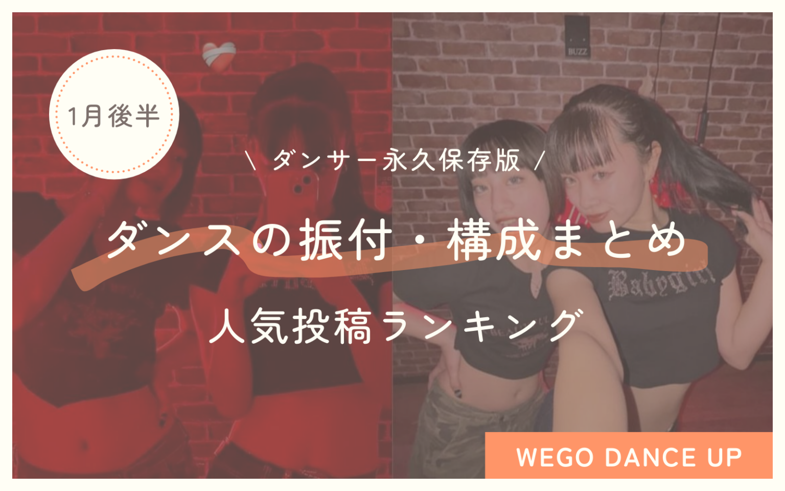 【ダンサー必見】ダンス振付・構成の参考まとめ！WEGO DANCE UP公式SNS人気投稿ランキング！【2024年1月後半】 | WE LABO