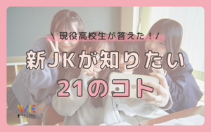 【JK注目】現役高校生が回答！新高校生が聞きたい21のコト | WE LABO