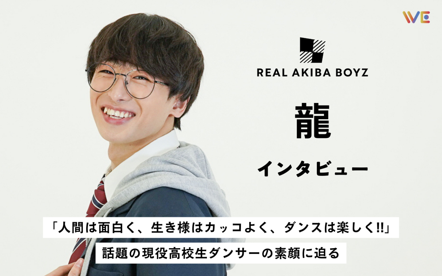 龍（REAL AKIBA BOYZ）インタビュー「僕にダンスの才能は無い」それでも好きだから全力で走り続ける | WE LABO