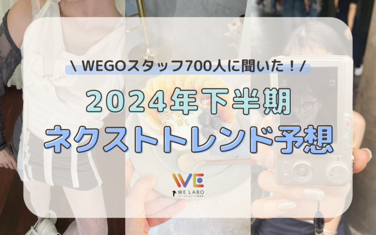 【超最新】WEGOスタッフ700人が回答！2024年下半期ネクストトレンド大調査 | WE LABO